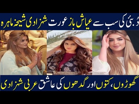 Luxurious life of Sheikh Mahira| Dubai ki sb sy Ameer Shehzadi Sheikh ...