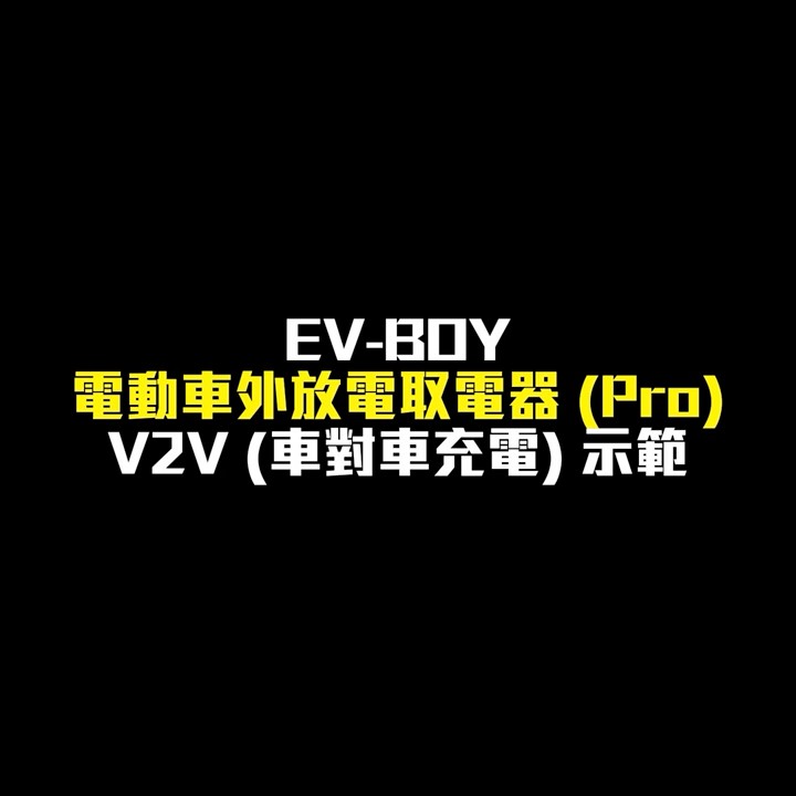 EV-BOY 電動車外放電取電器 Pro - 車對車充電示範 #V2L - YouTube