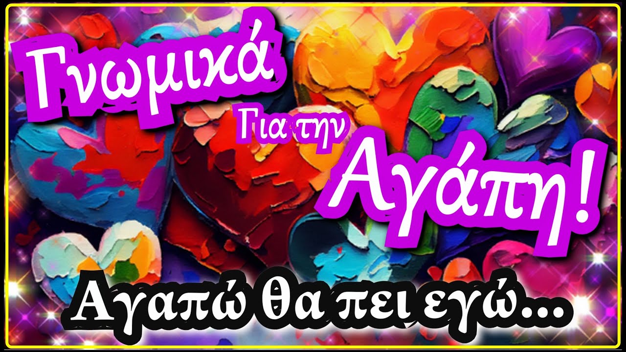 ΓΝΩΜΙΚΑ ΓΙΑ ΤΗΝ ΑΓΑΠΗ/ΑΠΟΦΘΕΓΜΑΤΑ ΓΙΑ ΤΙΣ ΣΧΕΣΕΙΣ/Αφορισμοί-Γνωμικά ...