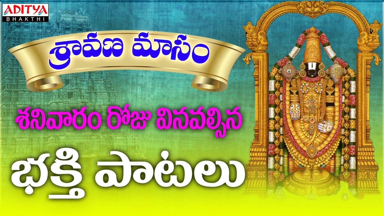 శ్రావణమాసం శనివారం రోజు వినవల్సిన భక్తి పాటలు| Aditya Bhakthi | Nihal ...