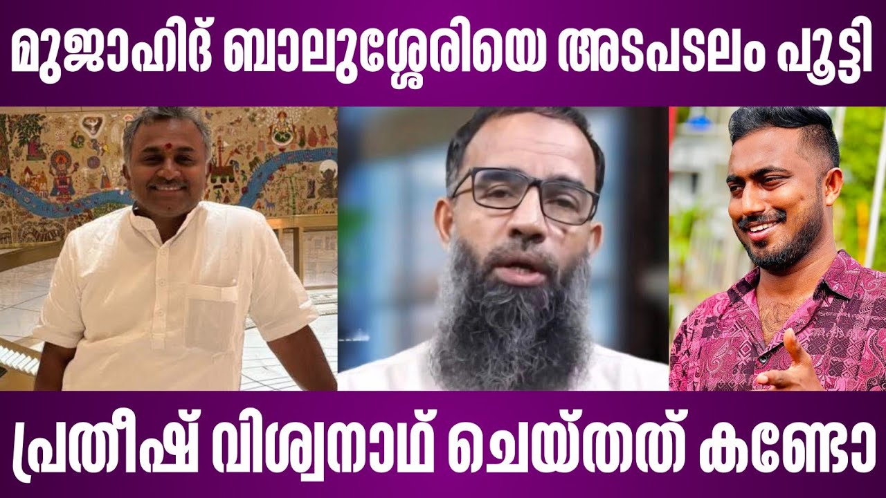 മുജാഹിദ് ബാലുശ്ശേരിയെ അടപടലം പൂട്ടി | പ്രതീഷ് വിശ്വനാഥ് ചെയ്തത് കണ്ടോ ...