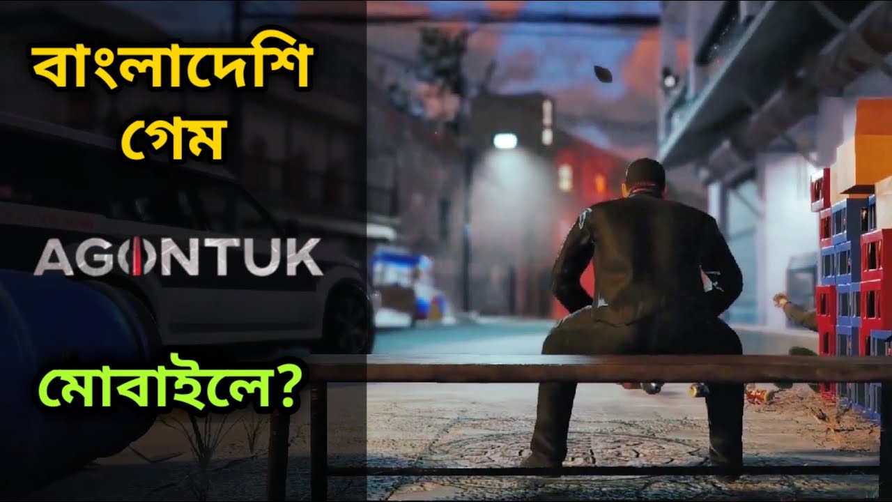 আগন্তক গেম মোবাইলে খেলা যাবে কি? আর কতো দিন পর আসবে এই গেম।AGONTUK GAME ...