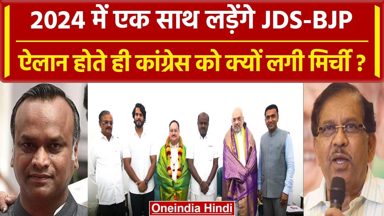 Lok Sabha Election 2024: BJP-JDS एकसाथ लड़ेंगे चुनाव, क्या बोले ...