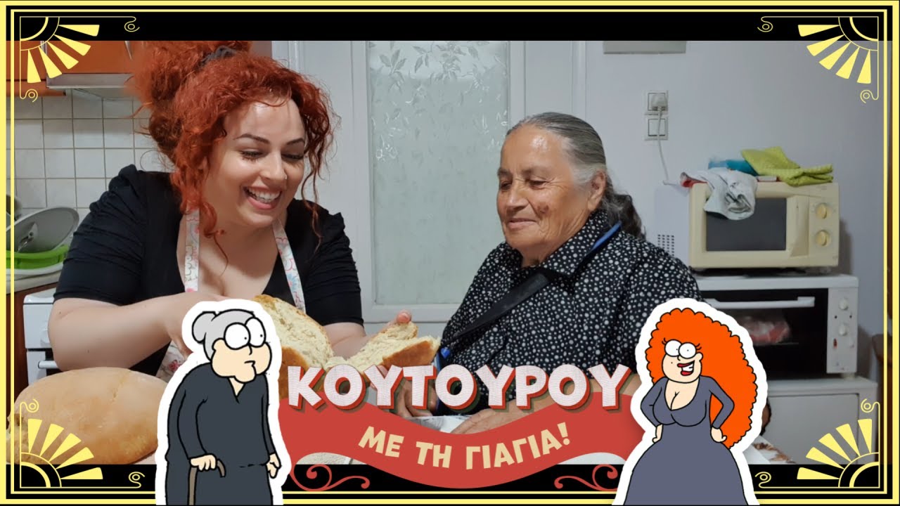 Φτιάχνουμε χωριάτικο ψωμί με τη γιαγιά! Σοφία Κουρτίδου - Sofia ...