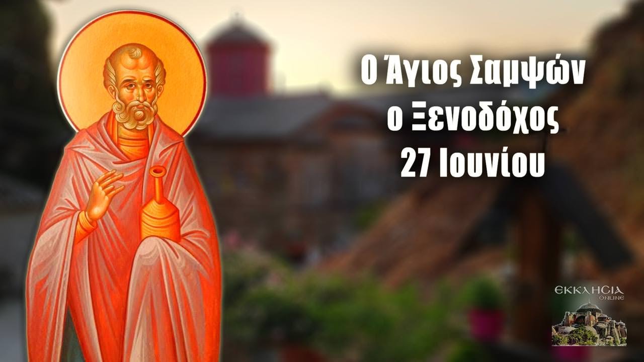 Άγιος Σαμψών Ξενοδόχος - 27 Ιουνίου - Βίοι Αγίων - Εορτολόγιο - YouTube