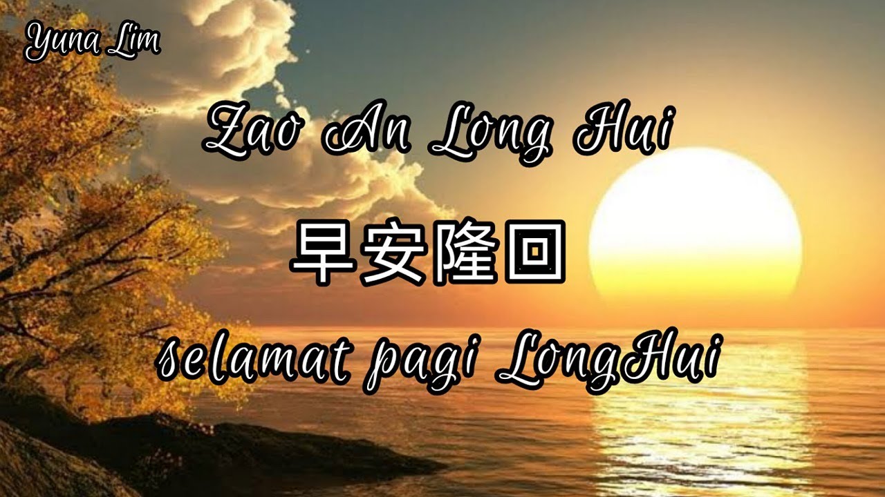 Zao An Long Hui 早安隆回 (selamat pagi LongHui) Lu Kou Kou 吕口口 Lyrics - YouTube