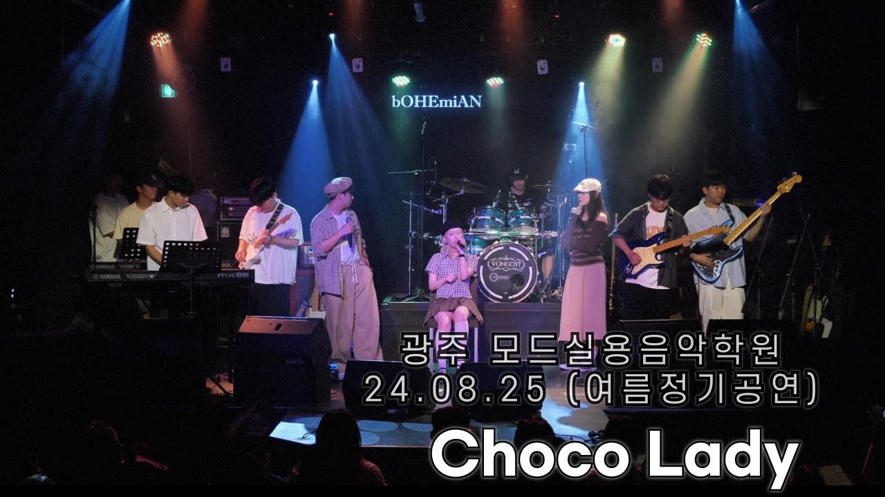 광주모드실용음악학원 정기공연 24.08.25 / 05. Choco Lady - YouTube