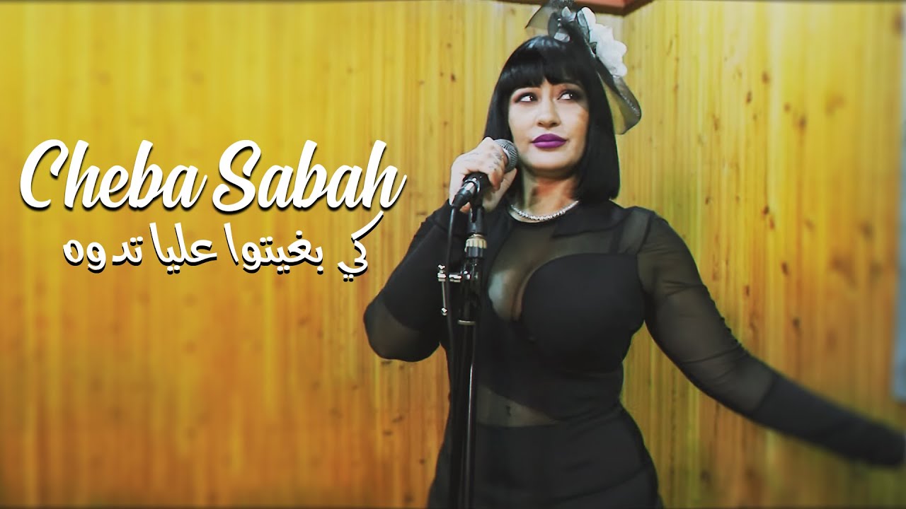 Cheba Sabah - Ki Bghitou 3liya Tedouh كي بغيتوا عليا تدوه • ( Exclu ...