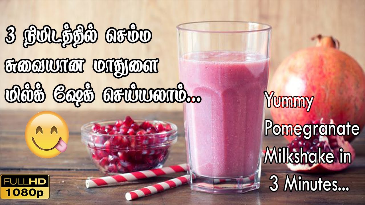 3 நிமிடத்தில் மாதுளை MILKSHAKE | Pomegranate MILKSHAKE | Full HD | Im ...