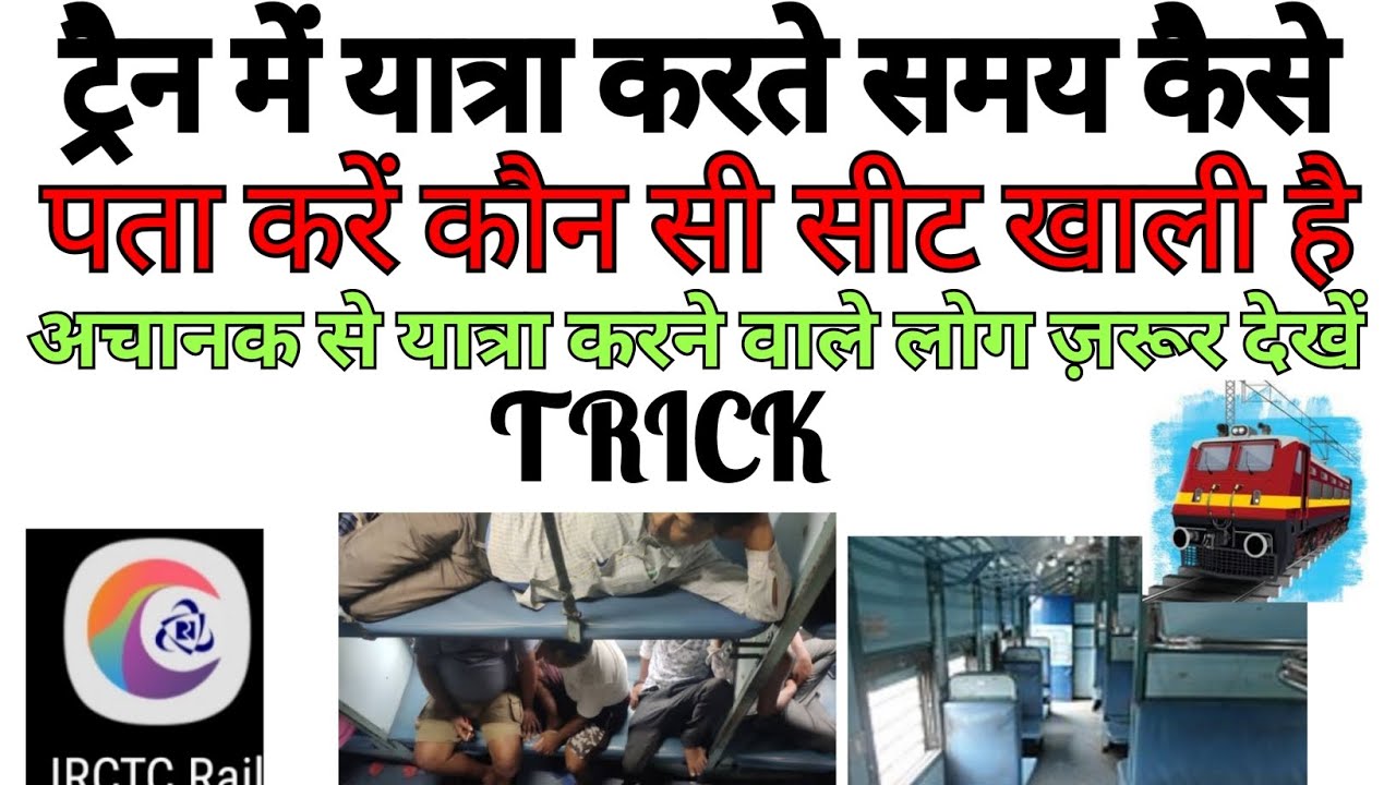 Train Berth Vacant details Seat vacant details कौन सी सीट खाली है Rail ...