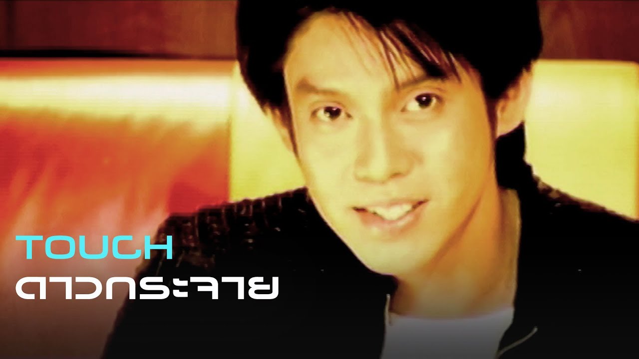 ดาวกระจาย : TOUCH [Official MV] - YouTube
