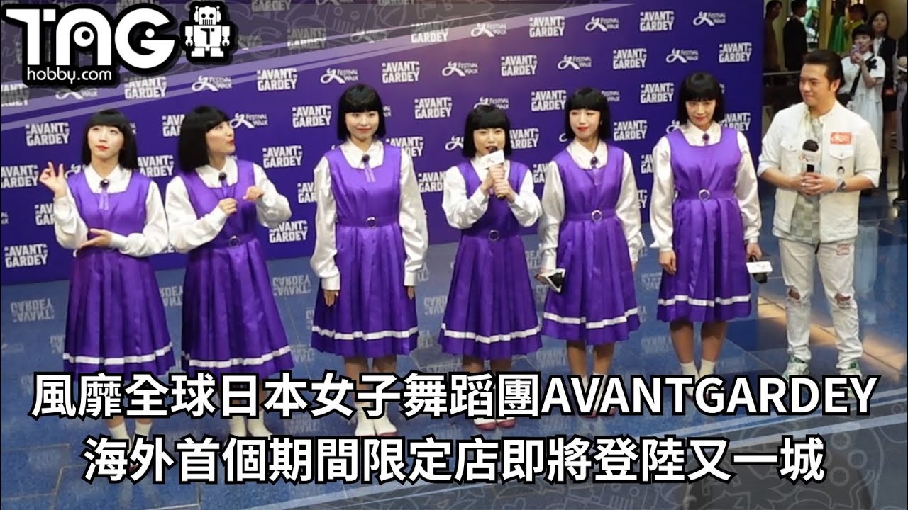 [現場報導] 風靡全球日本女子舞蹈團AVANTGARDEY 海外首個期間限定店即將登陸又一城 六位成員將親臨又一城 現場表演爆紅舞蹈 ...