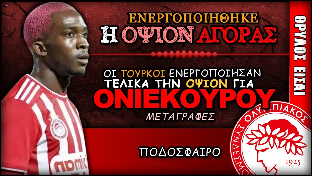 Ολυμπιακός | Olympiacos Fc Θρύλος Είσαι ΟΣΦΠ Νέα Ποδόσφαιρο - YouTube