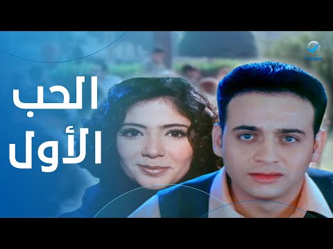 الفيلم الرومانسي الحب الاول | بطولة مصطفى قمر و منى زكي وحنان ترك