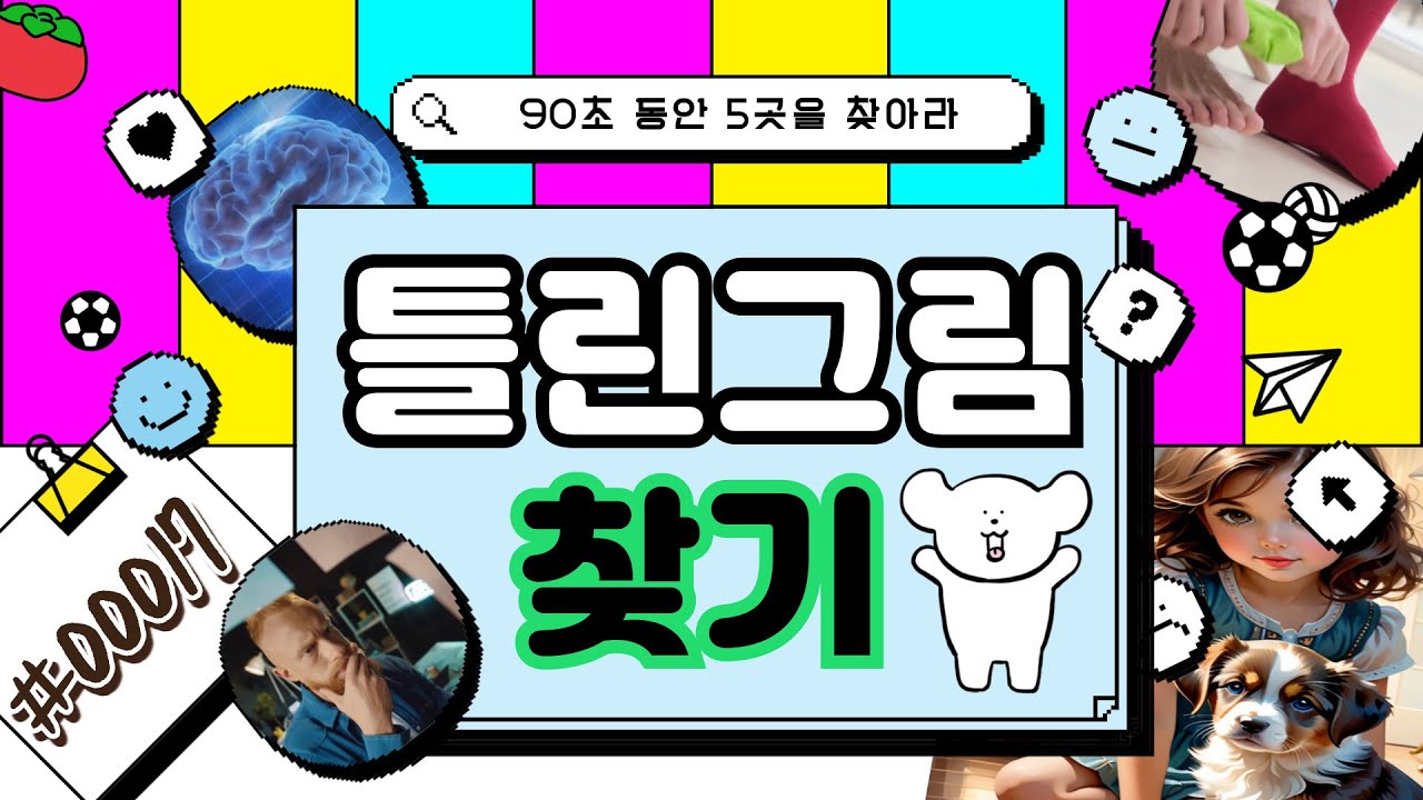 00017 틀린그림 찾기 두개의 Ai 그림 차이점 찾기 집중력인지력치매예방두뇌훈련두뇌강화두뇌트레이닝 Youtube