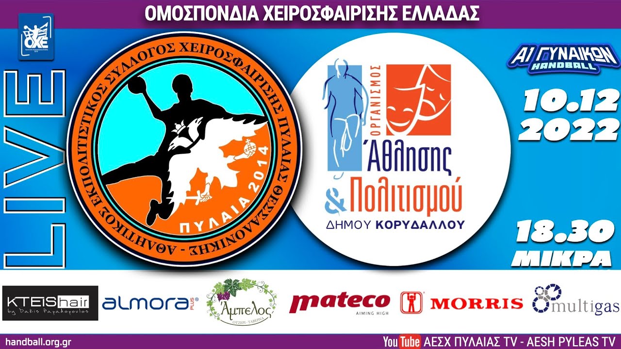 ΑΕΣΧ ΠΥΛΑΙΑΣ-ΑΟΑΟΔ ΚΟΡYΔΑΛΛΟΥ, 8η αγ 1ος γύρος Α1 ΓΥΝΑΙΚΩΝ HANDBALL ...