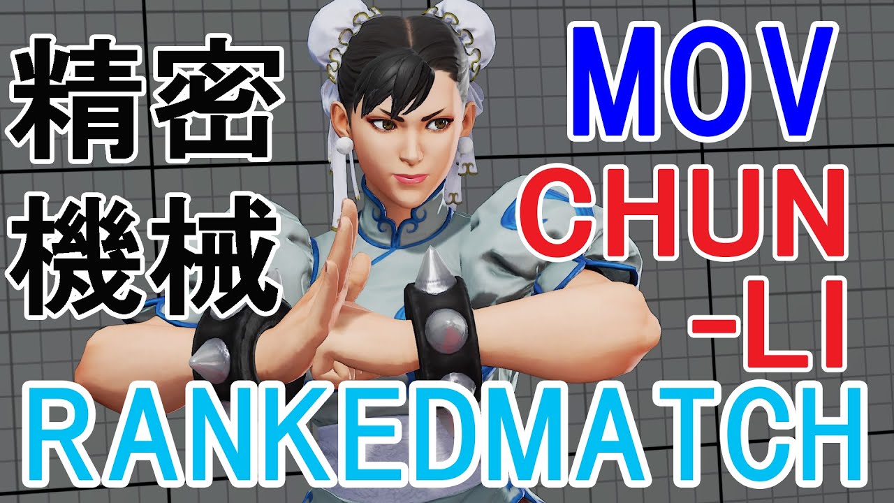 【スト5】SF5- MOV(Chun-Li)Ranked Match【MOVランクマ】とき〇荘 - YouTube