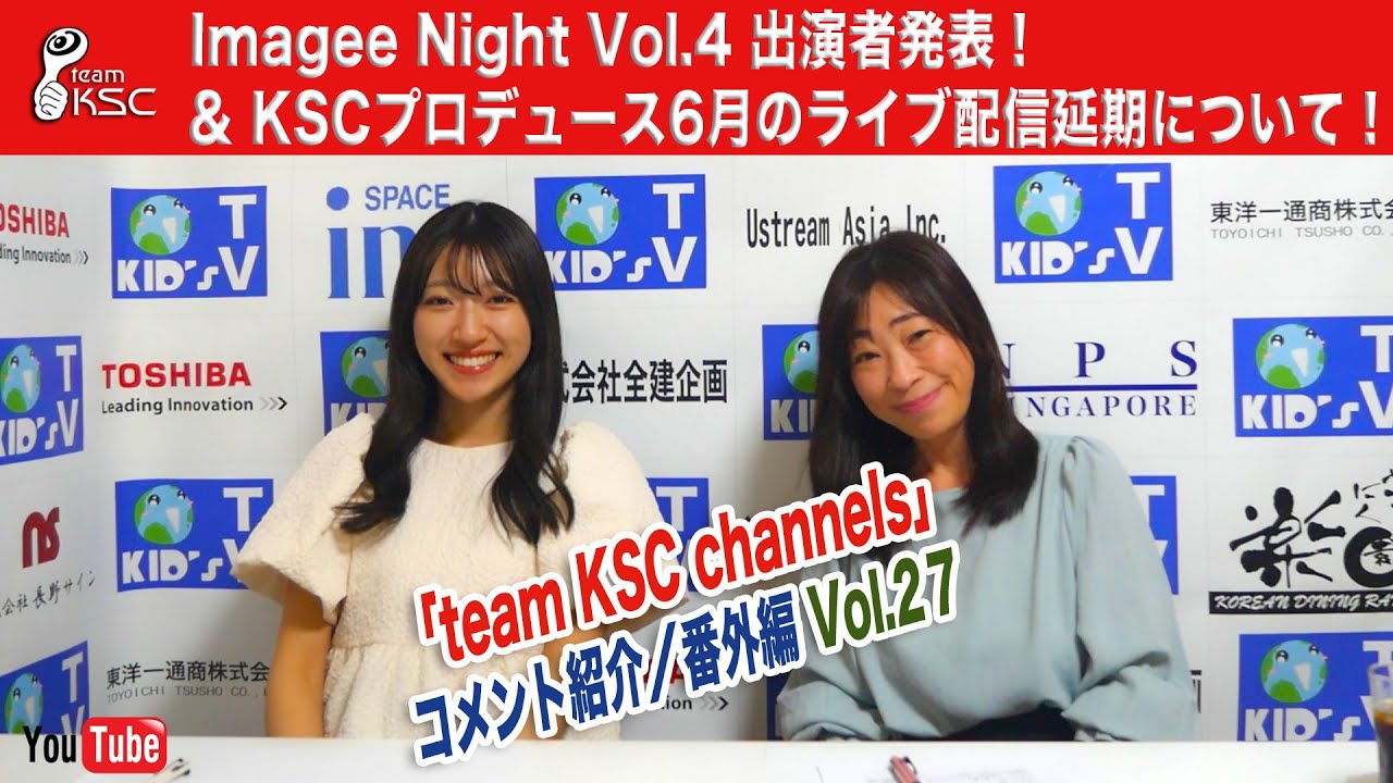 「team KSC channels」コメント紹介Vol.27（＜番外編＞Imagee Night Vol.4出演者発表！＆KSCプロデュース6月のライブ配信延期について！） - YouTube