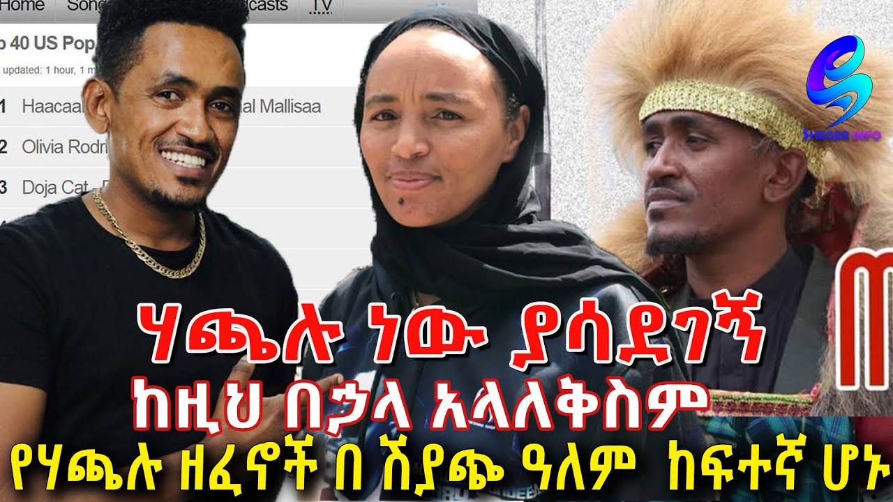 Ethiopia | Sheger Info.የሃጫሉ ዘፈን በዓለም የሽያጭ ደረጃ ከፍተኛ ሆነ - YouTube