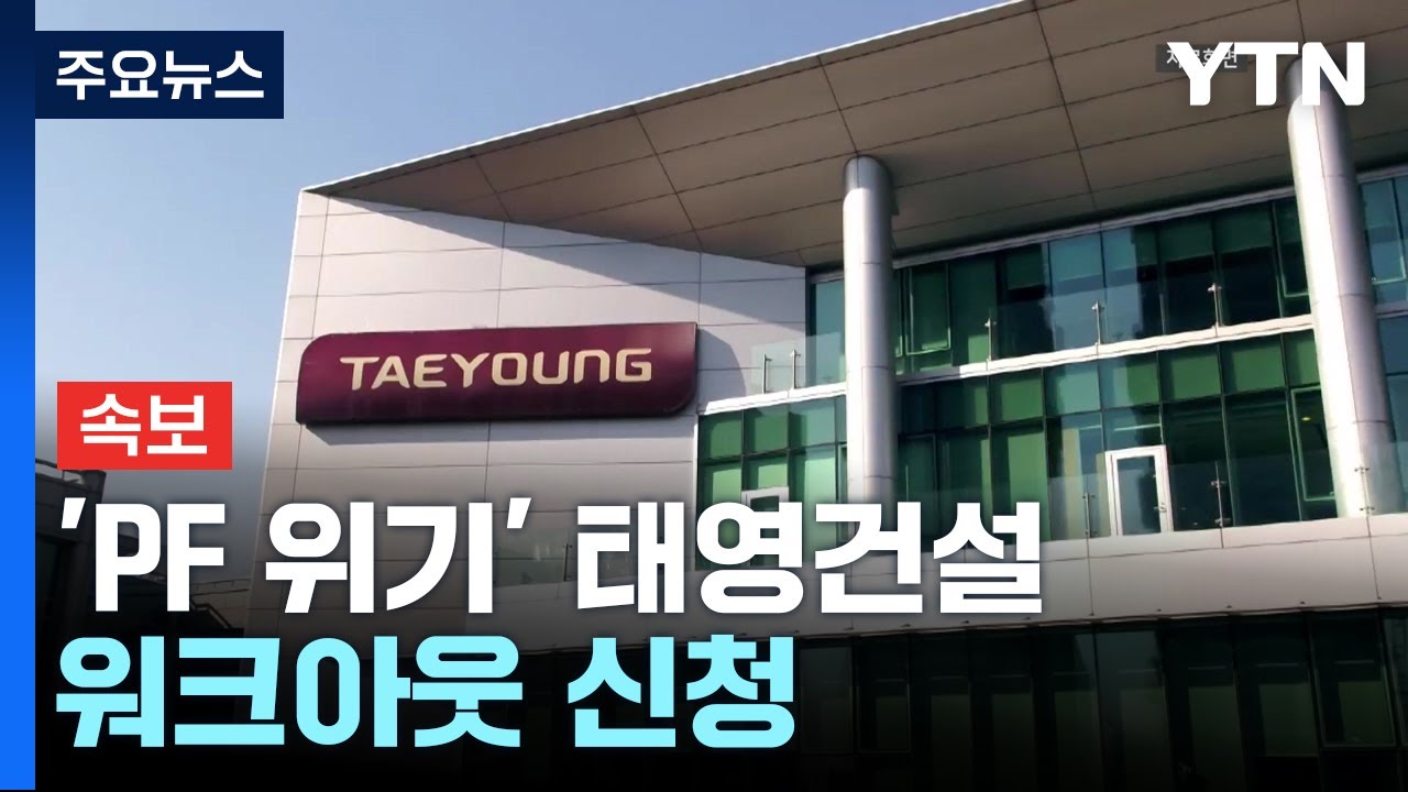 [속보] 'PF 위기' 태영건설, 워크아웃 신청 / YTN - YouTube