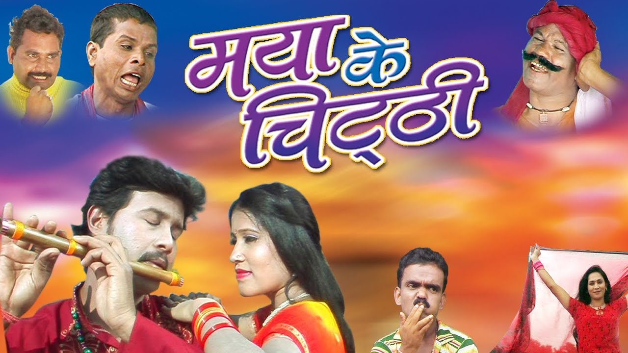 मया के चिटठी - Maya Ke Chhithi | Directed By Uttam Tiwari | CG Film ...