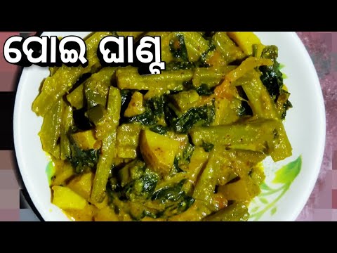 ପୋଇ ଘାଣ୍ଟ ତରକାରୀ (poi ghanta recipe )poi patra bhaja. odia authentic ...