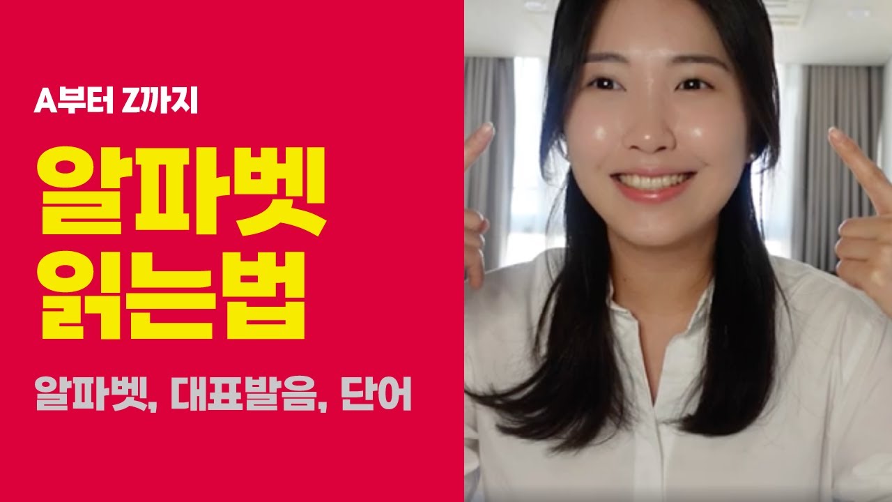 알파벳 읽는 방법 쉬운 영단어로 보는 알파벳 파닉스 파닉스 1화 초보 영어 필수 단어 기초 회화 발음