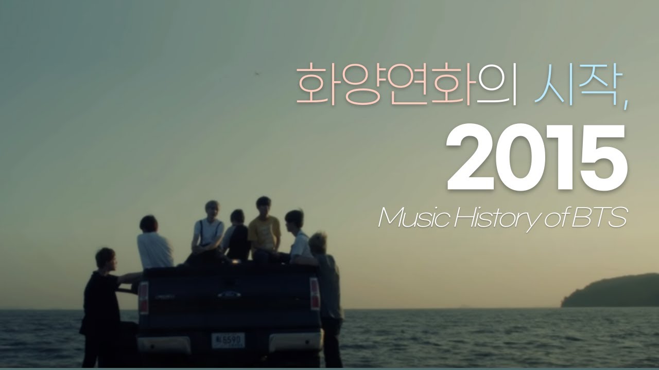[방탄소년단 | BTS] 2015년 방탄이 걸어온 길 | Music History of BTS - YouTube