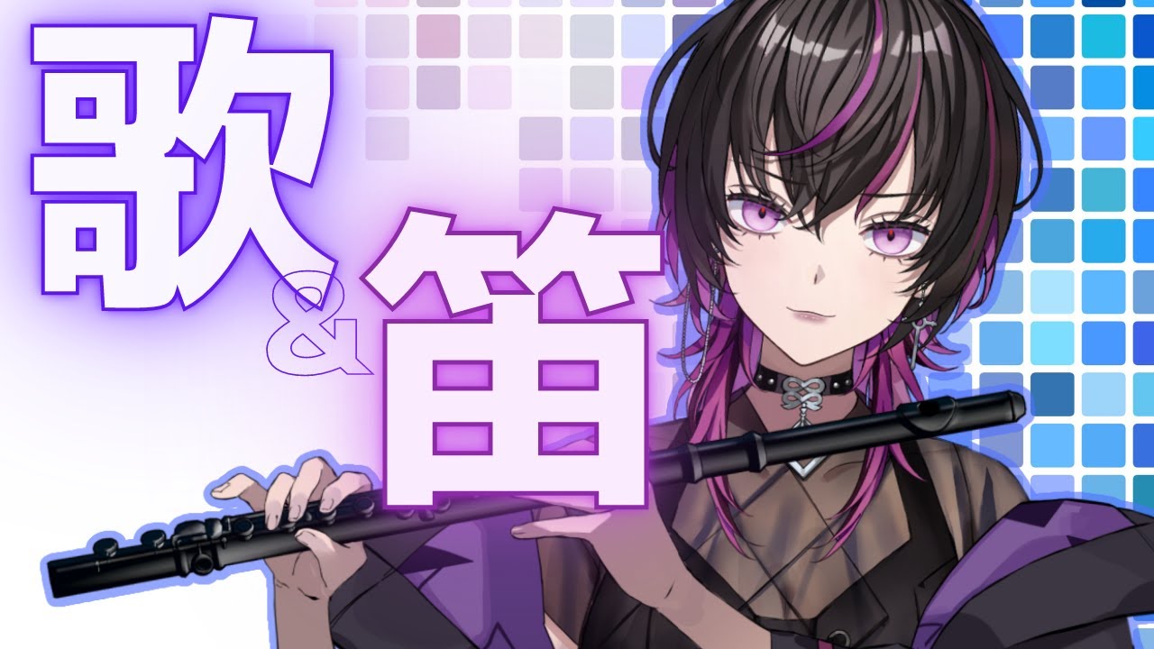 【歌枠】【フルート】アニソン特集！！【新人Vtuber】【singer】 - YouTube