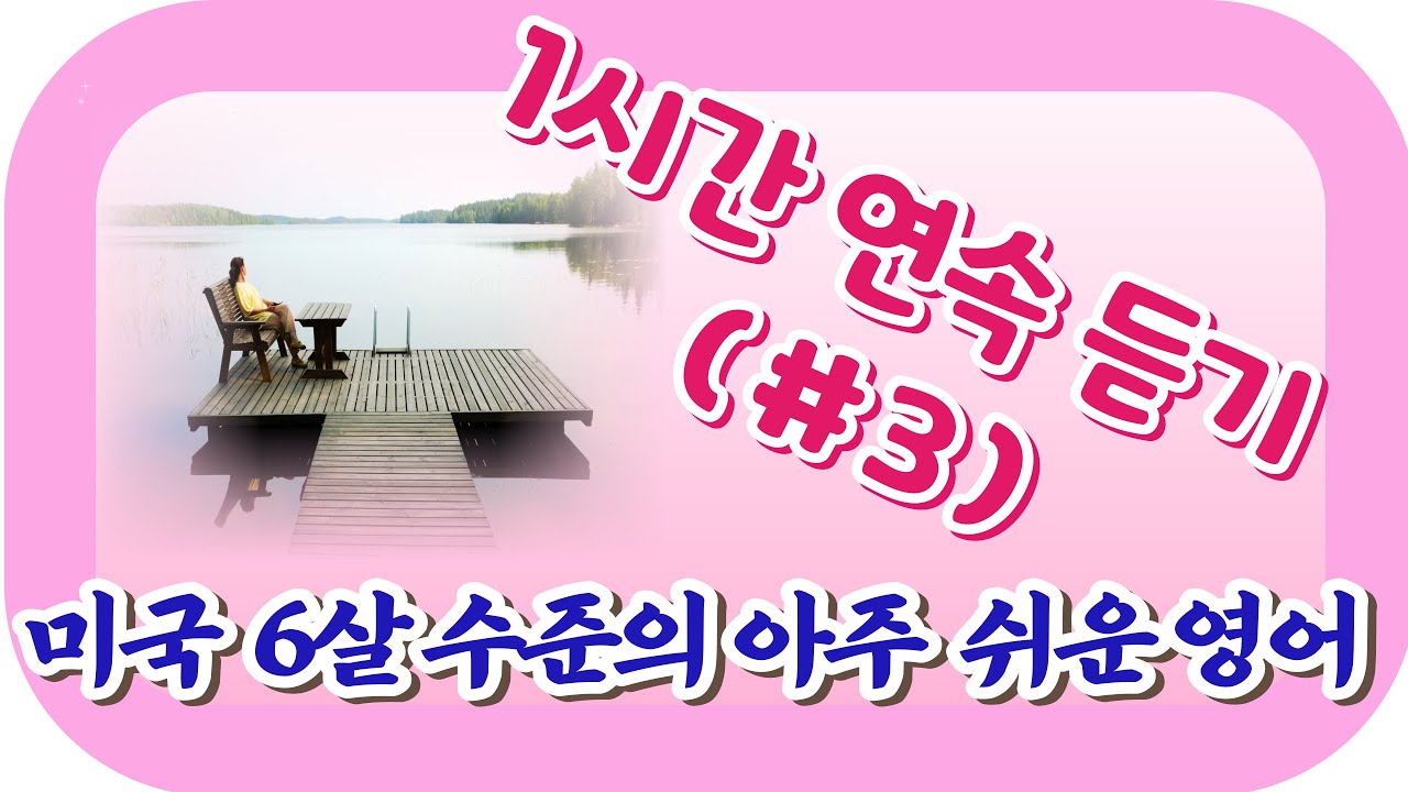 1시간 연속 미국6살 어린이수준의 아주 쉬운 왕초보 기초영어회화 한글발음 실생활에서 원활한 의사소통과 필수기초영어회화