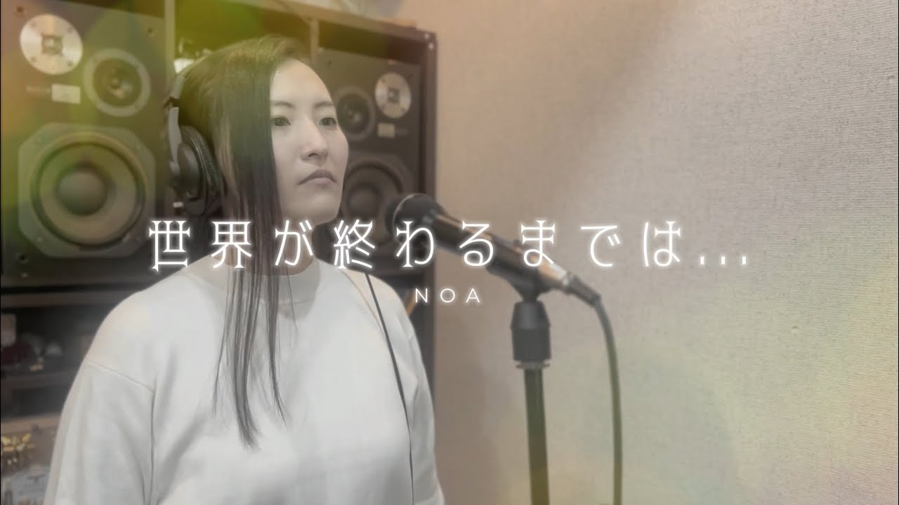 世界が終わるまでは… / WANDS 【スラムダンクED】絶唱してみた【covered by NOA】 - YouTube