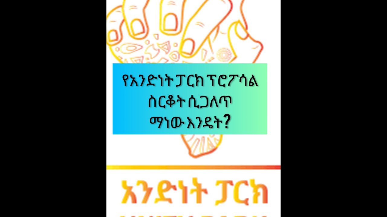 Ethiopia' Andinet Park proposal was a stolen one የአንድነት ፓርክ ፕሮፖሳል ተሰርቆ ...