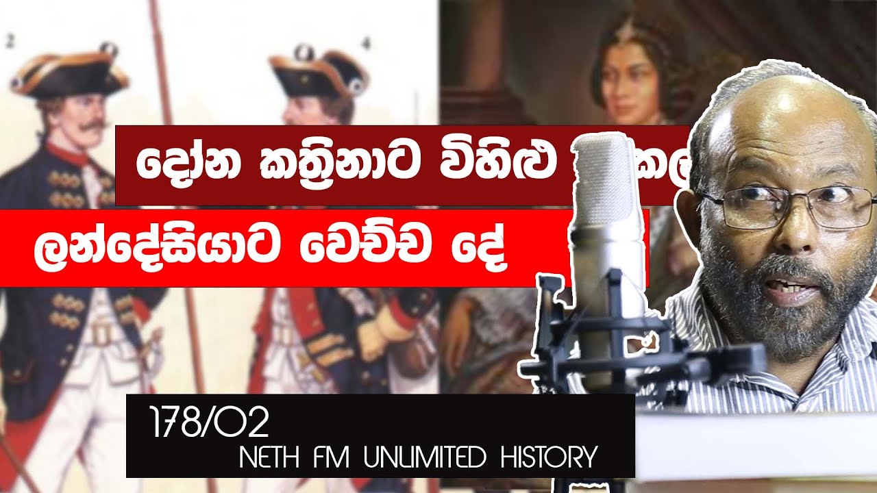 රාජසිංහ රජු හා ලන්දේසීන් | king Rajasinghe and Dutch | Neth fm ...