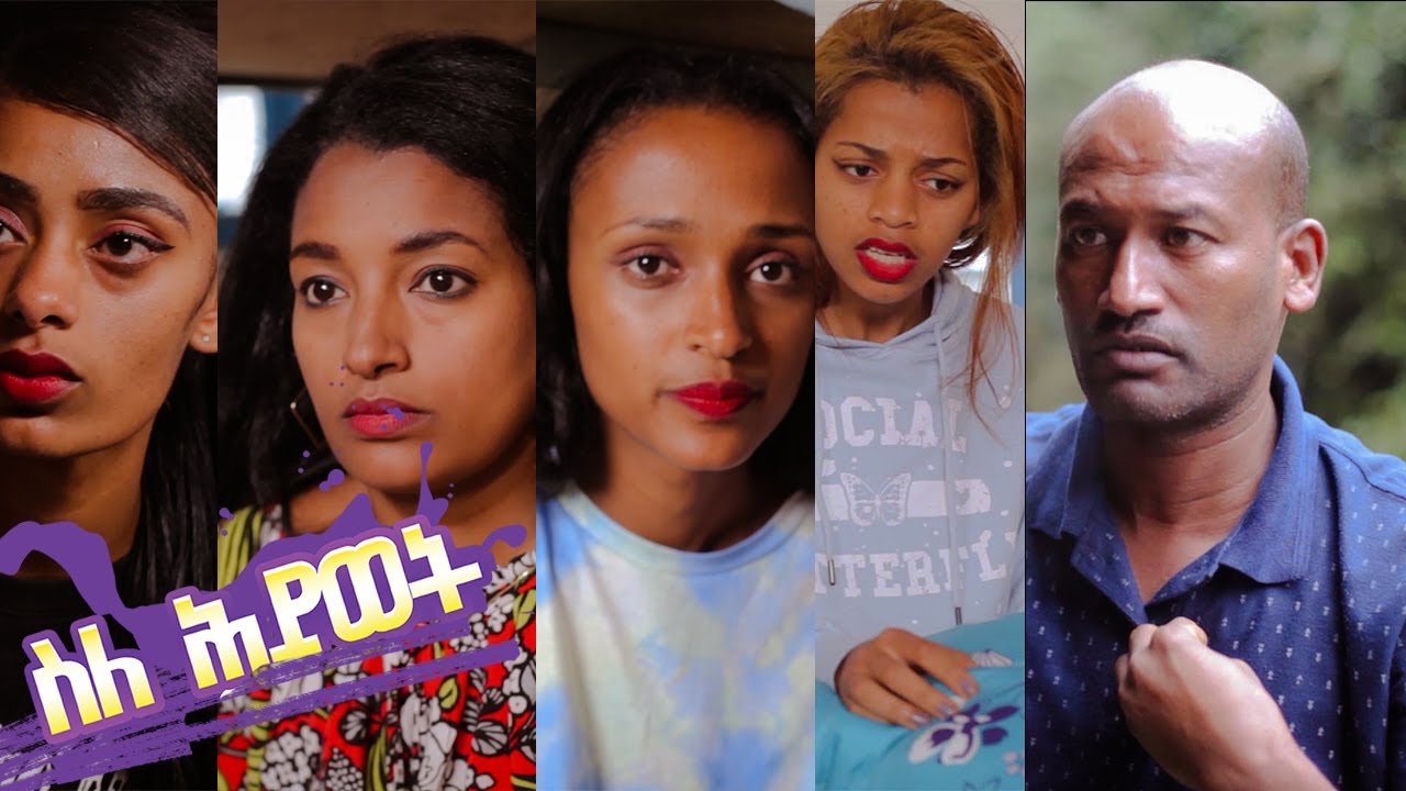 የሴቶች ፈጣሪ ነኝ ብሎ የሚያስበውና በሴቶች ህይወት የሚጫወተው ግለሰብ Youtube