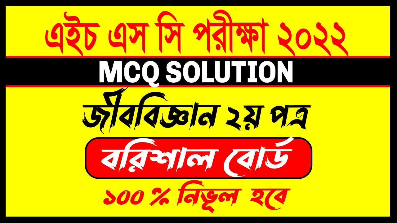 HSC 22 Biology 2nd Paper MCQ Solution Barisal Board | HSC জীববিজ্ঞান ২য় বহুনির্বাচনি সমাধান ...
