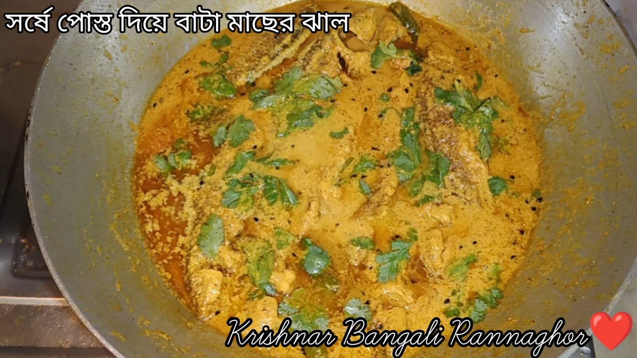 সর্ষে পোস্ত দিয়ে বাটা মাছের ঝাল রেসিপি। Shorshe Posto diye Bata Macher ...
