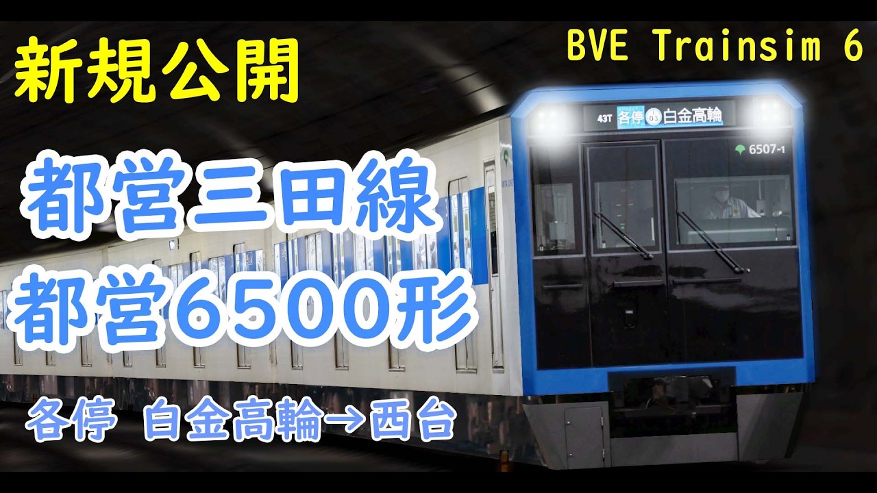 【新規公開】【BVE Trainsim 6】まるで実写！超レアルな都営三田線を6500形で運転！都営三田線 各停 白金高輪→西台 都営6500 ...