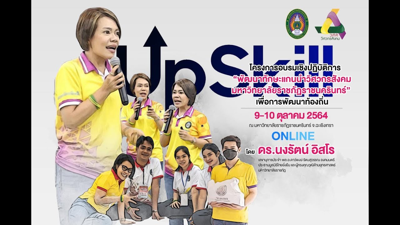 Up Skill ดร.ฝน Part2 - YouTube