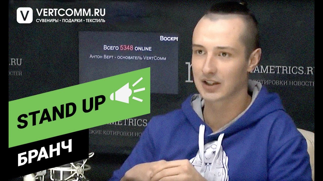 STAND UP VERTCOMM / Воскресный бранч с Вадимом Дозорцевым - YouTube