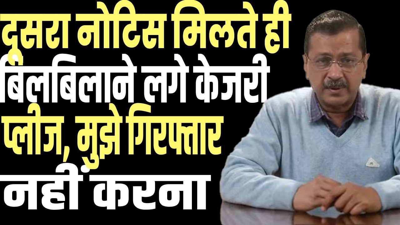 Arvind Kejriwal started fearing arrest after receiving second notice ...