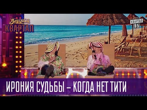 Ирония судьбы - когда нет тити - Братья Шумахеры | Вечерний Квартал