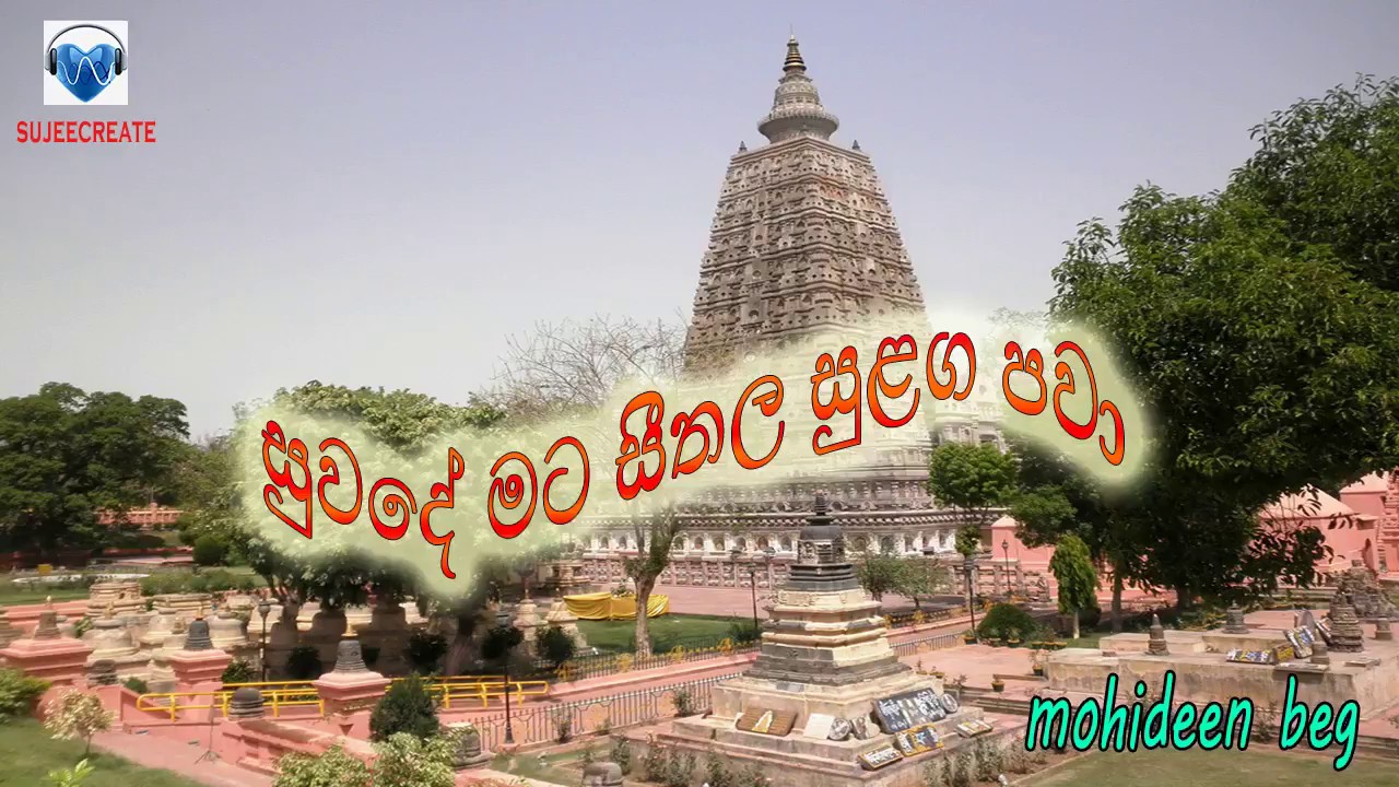 Bodu bathi Gee 12 - සුවදේ suwade mata seethala sulanga pawa - mohideen ...