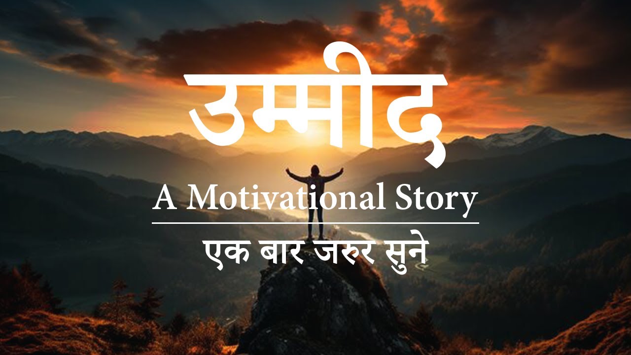 Best Motivational Stroy in hindi | Inspirational story by power of ...