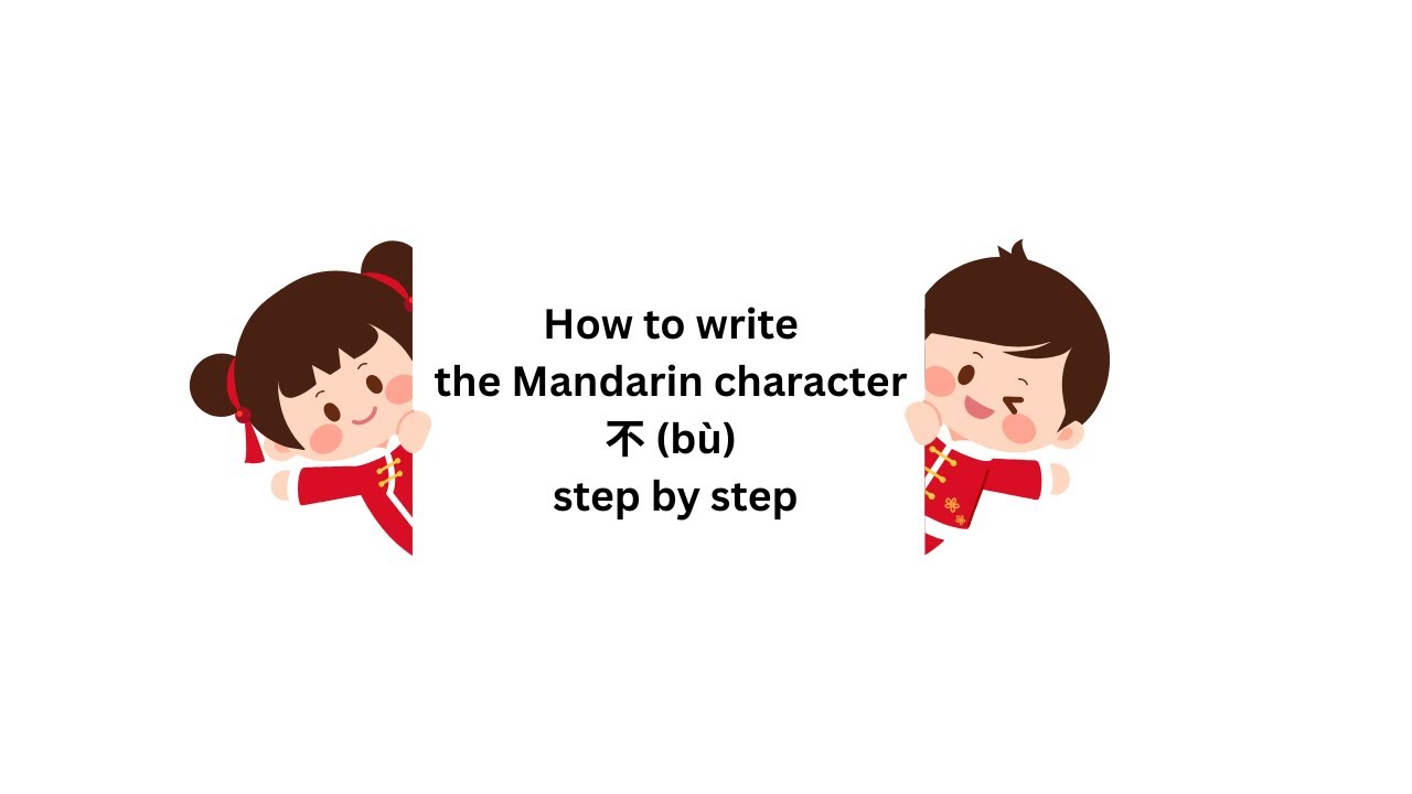 How to write the Mandarin character 不 (bù) step by step - YouTube