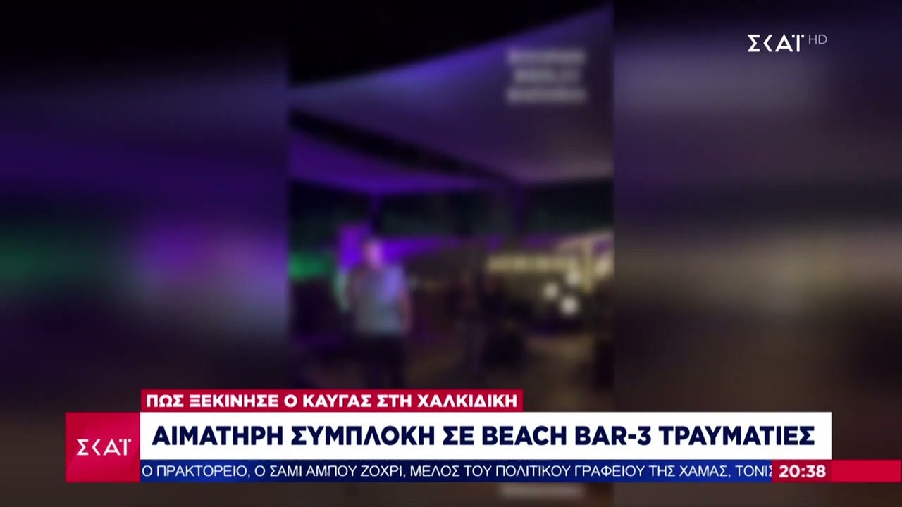 Πως ξεκίνησε ο καυγάς στη Χαλκιδική: Αιματηρή συμπλοκή σε beach bar - 3 ...