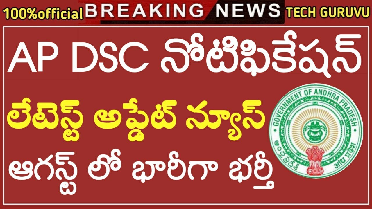 AP DSC నోటిఫికేషన్ అప్డేట్ | Ap Dsc Notification 2023 | Ap Govt Jobs ...