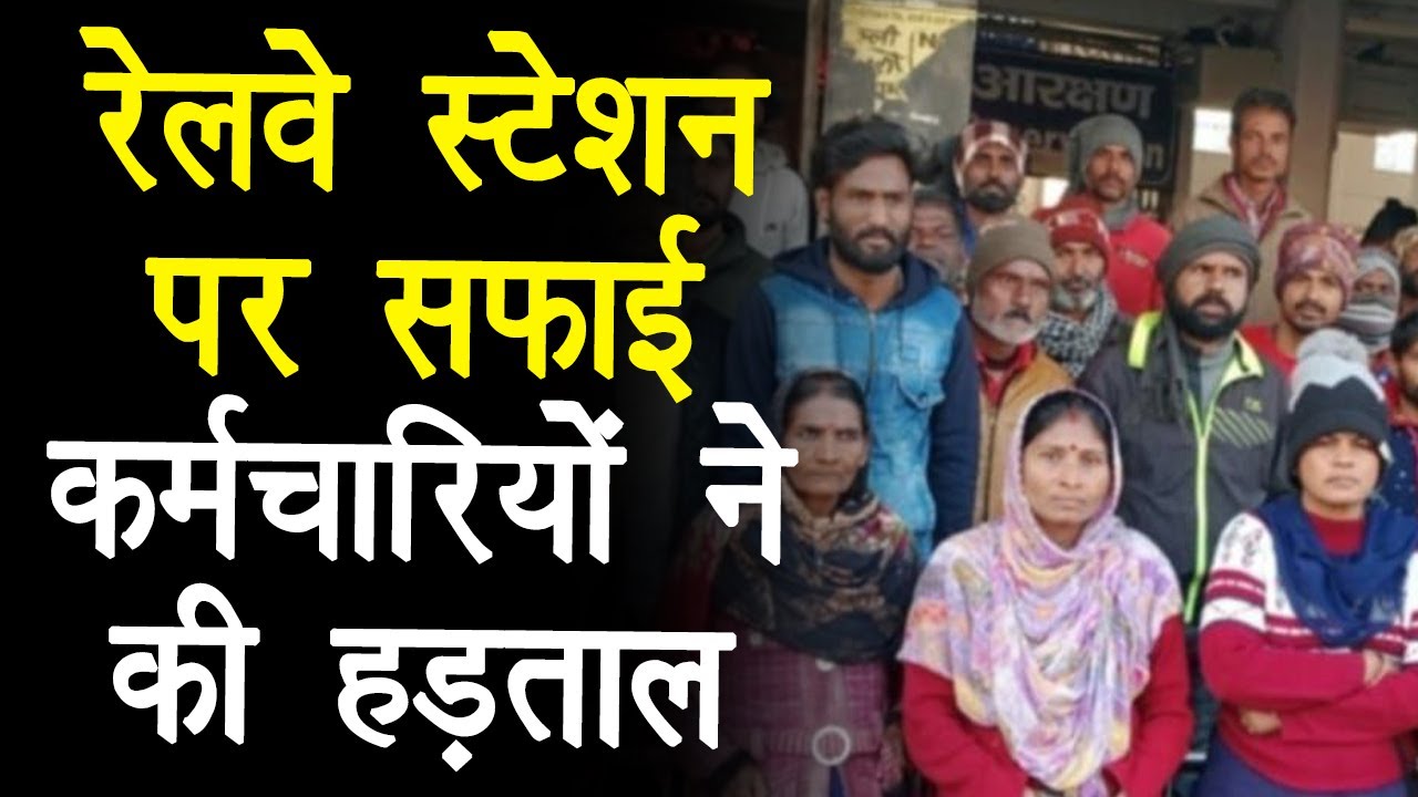 Itarsi MP News: तीन महीने से वेतन नहीं मिलने पर रेलवे स्टेशन के सफाई ...