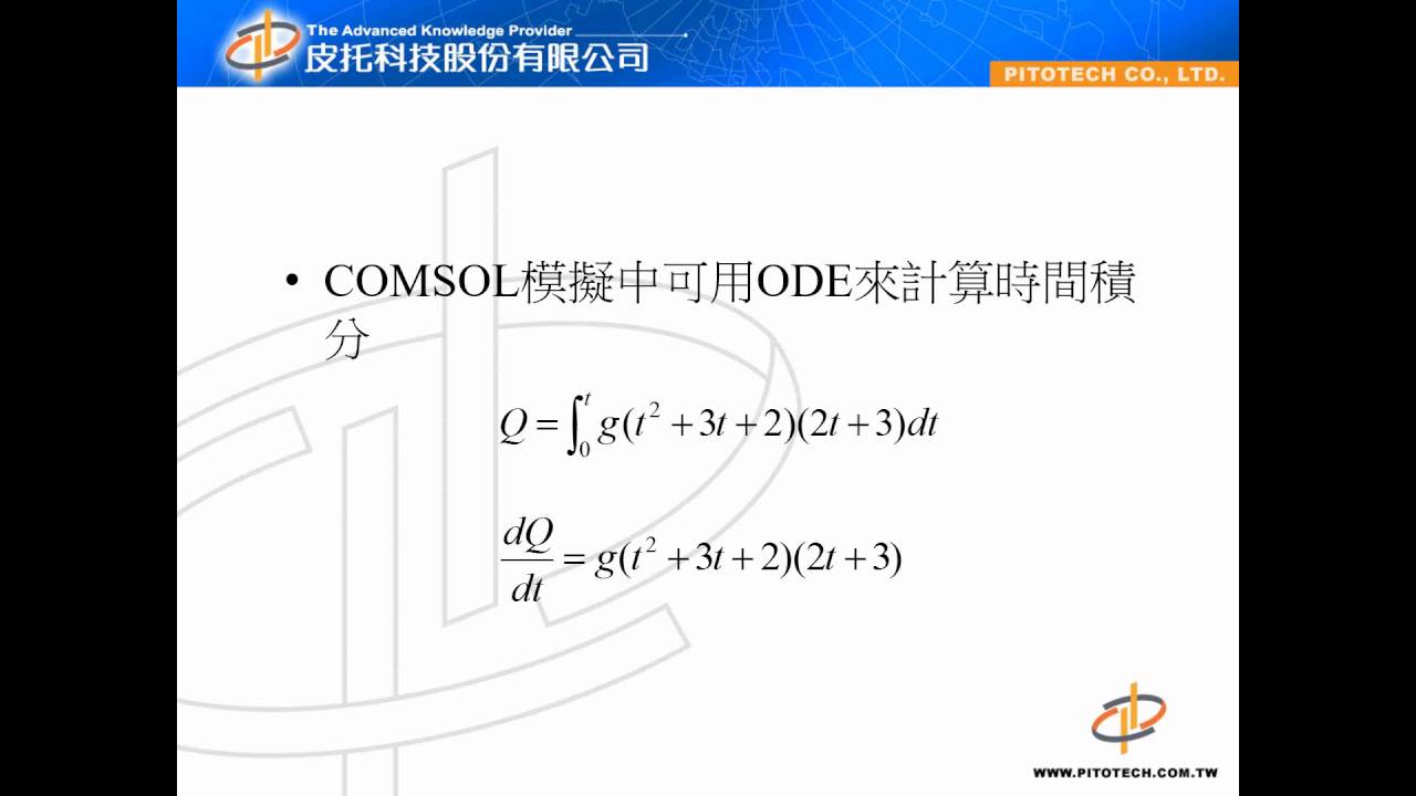 【06-其它】COMSOL Tips and Tricks：時間積分源項設定(皮托科技) - YouTube