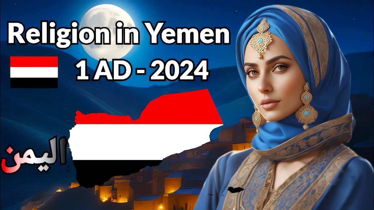Yemen Religion (الدين في اليمن) religion of yemen from 1AD - YouTube