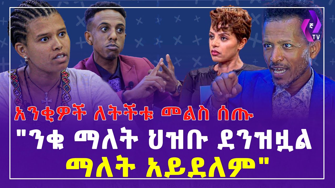 አንቂዎች ለትችቱ መልስ ሰጡ! ''ንቁ ማለት ህዝቡ ደንዝዟል ማለት አይደለም'' | Motivational ...